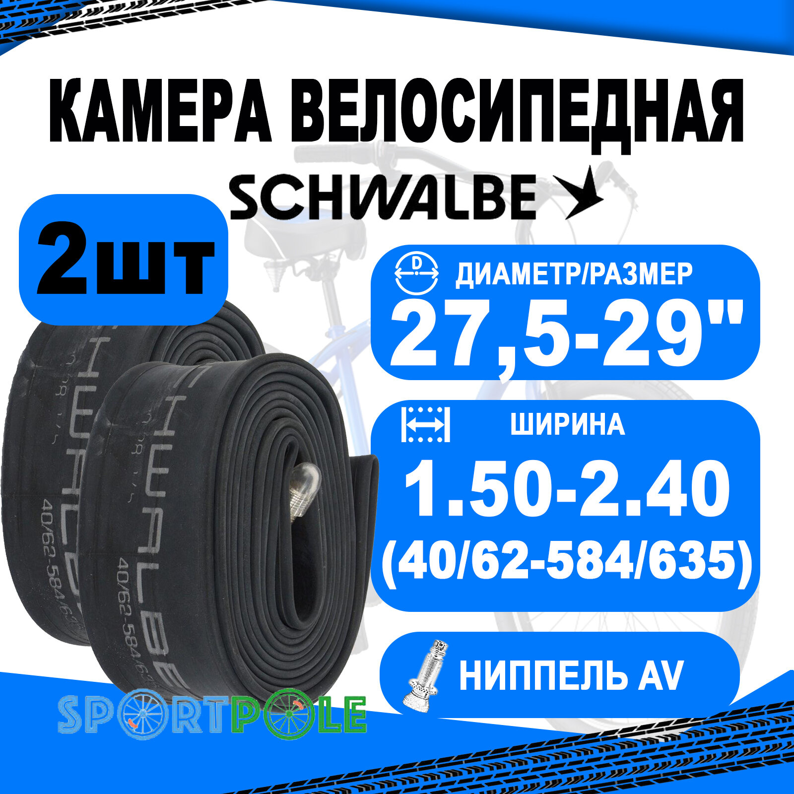 Комплект камер 2 шт 27,5-29" авто 05-10930340 AV19 27,5-29х1.6-2.4 (40/62-584/635) WP (без коробки) AGV 40mm. SCHWALBE