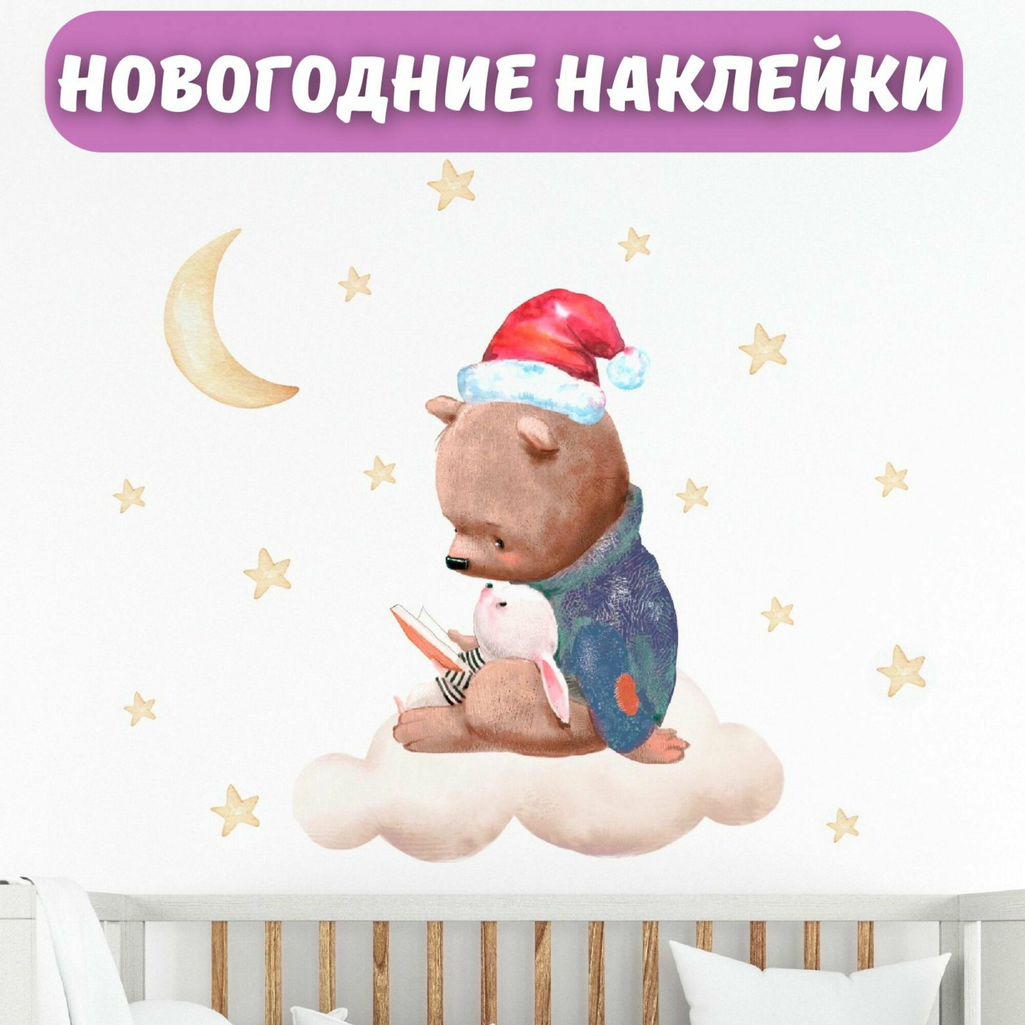Новогодние рождественские наклейки на окна стену обои "Мишка и кролик", интерьерные декоративные большие виниловые наклейки для детей, декор в детскую 2026