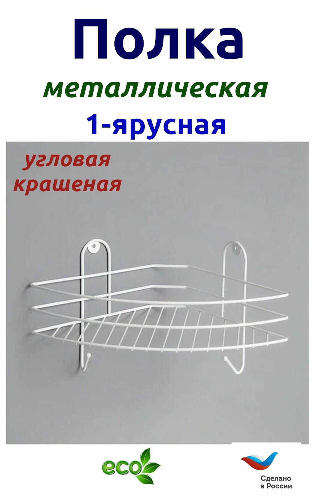 Полка метал. угловая