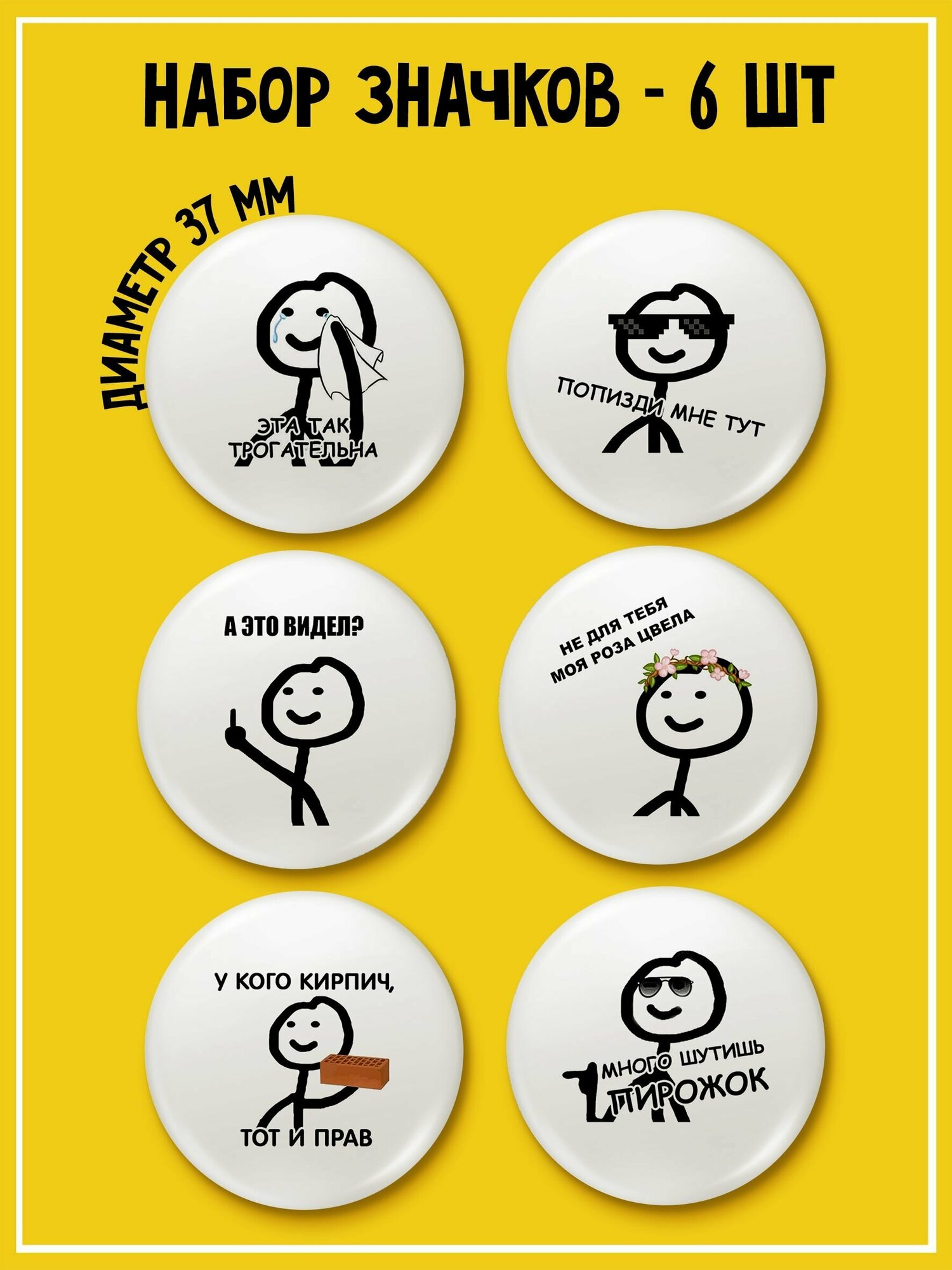 Значок на рюкзак/одежду мем тикток чел