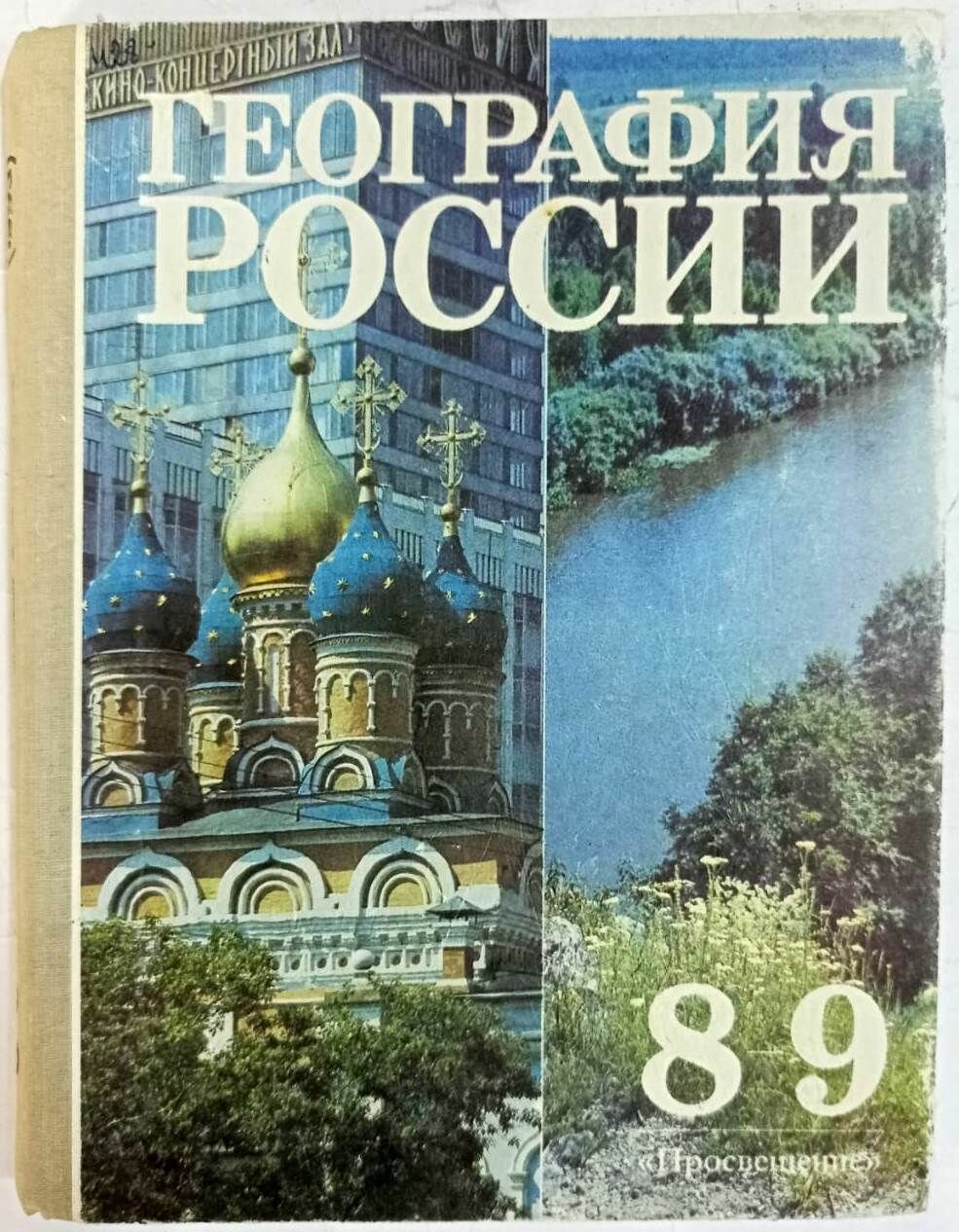 География России. 8-9 класс
