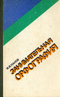 Занимательная орфография