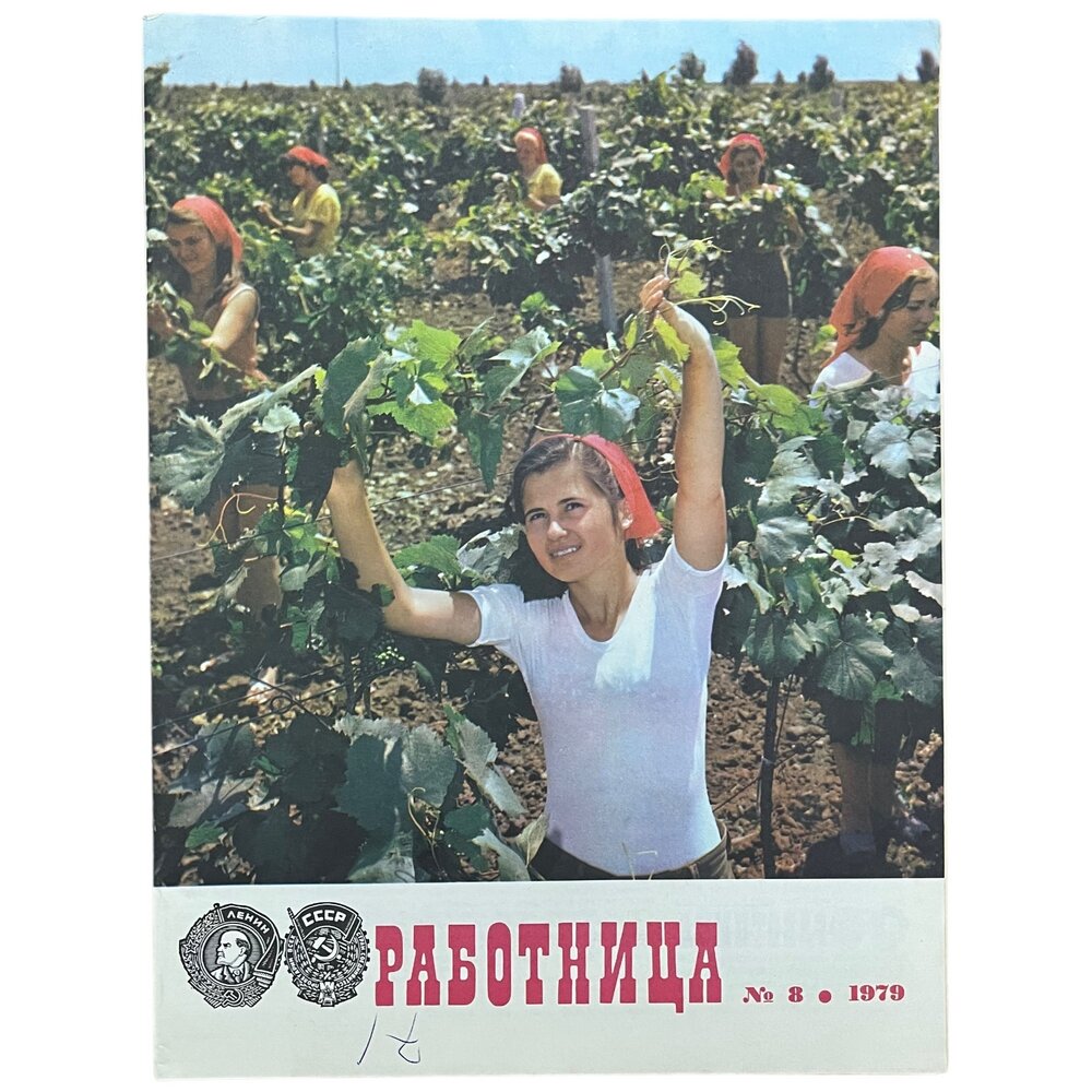 Журнал "Работница" №8, август 1979 г. Изд. "Правда", Москва, СССР