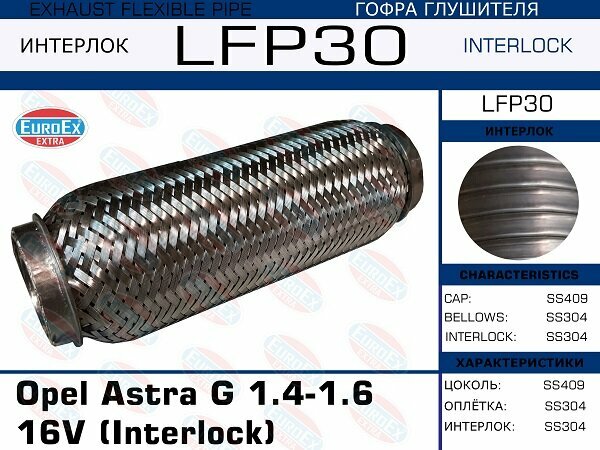 Гофра глушителя Opel Astra G 1.4-1.6 16V (Interlock) EuroEX LFP30