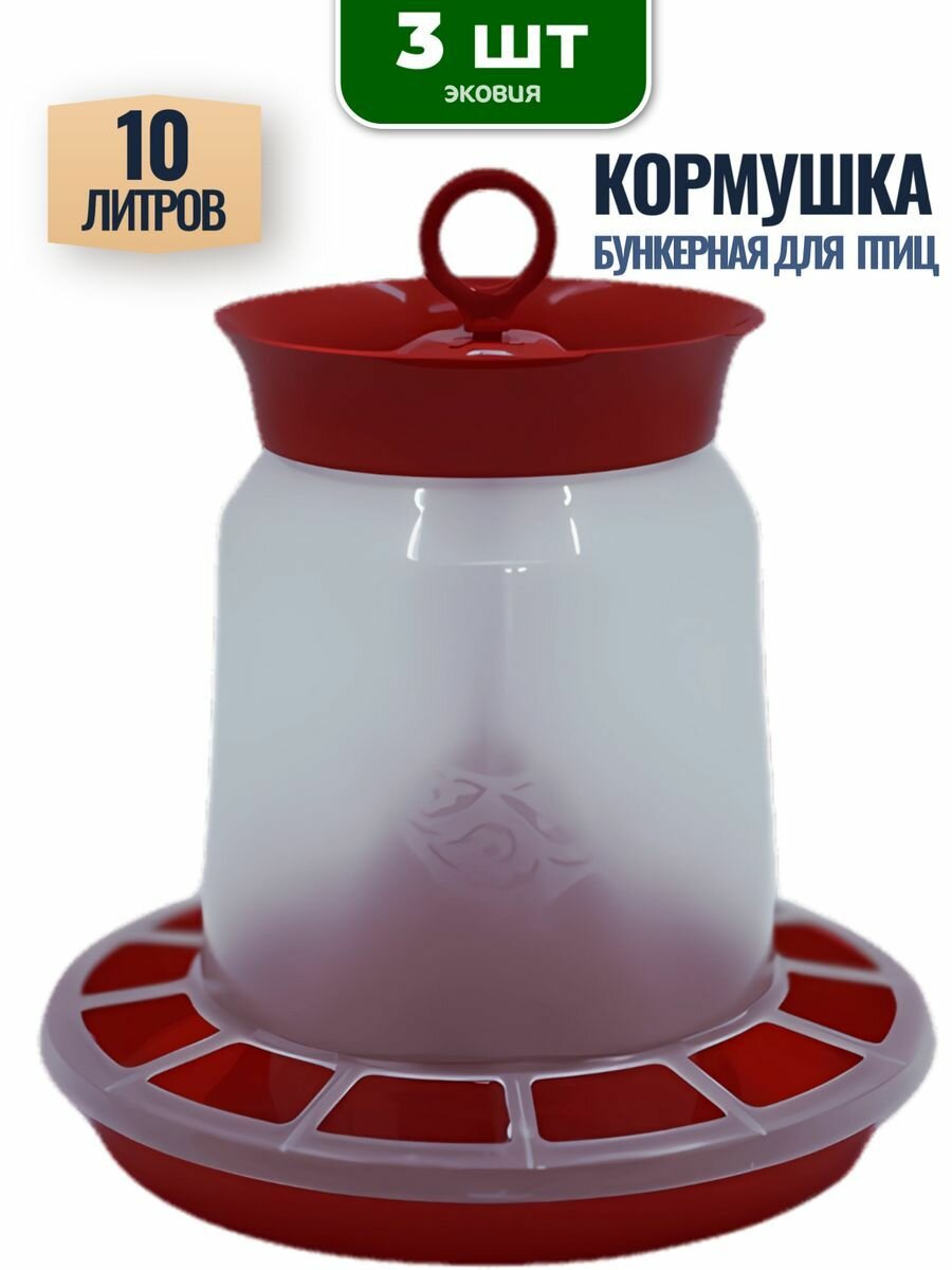 10л Бункерная кормушка донимпекс, 3 шт