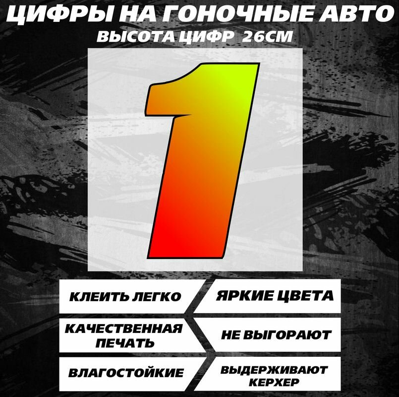 Наклейки на авто, авто тюнинг, на автомобиль - Цифры на гоночные авто, номер 1