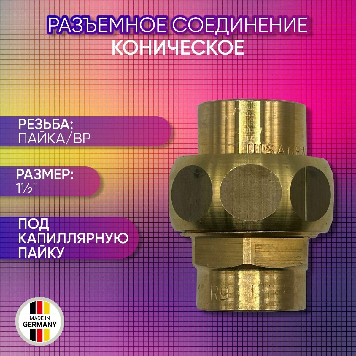 Разъемное соединение коническое, SANHA арт. 4340g, пайка/ВР 42 мм х 1 1/2"