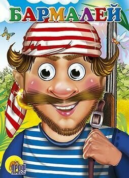 Бармалей (ЧудоГлазки) — фото 1