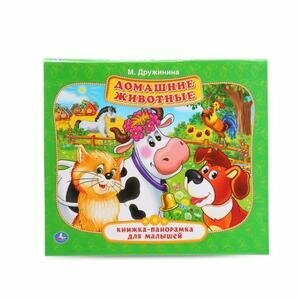 Домашние животные (КнижкаПанорамкаДляМалышей)