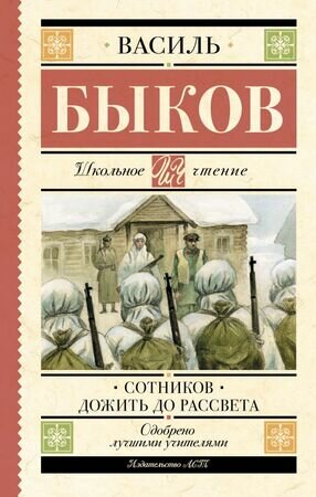 Сотников. Дожить до рассвета (Быков В. В.)