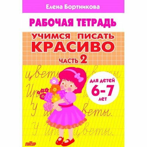 РабочаяТетрадь Бортникова Е. Ф. Учимся писать красиво Ч.2 (от 6 до 7 лет), (Литур, 2022), Обл, c.32 (