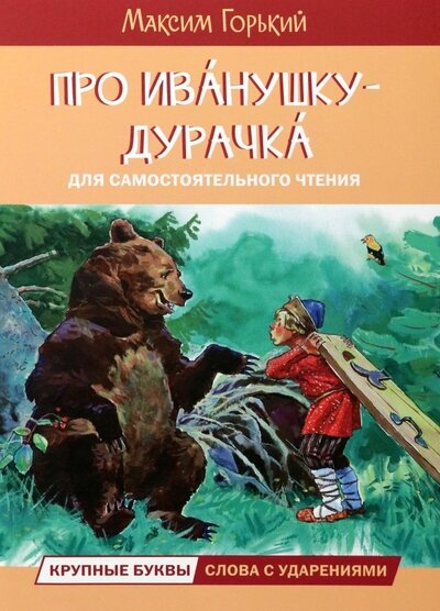 ЧитаемСами(Вакоша) Горький М. Про Иванушку-дурачка