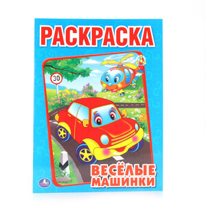 Раскраска Веселые машинки (А4), (Умка, 2016)