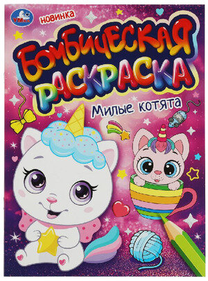 Раскр(Умка) БомбическаяРаскр Милые котята