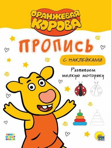 ПрописиСНаклейками Оранжевая корова. Развиваем мелкую моторику (А4), (Проф-Пресс, 2021)