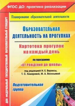 Учитель 4940 ФГОС_ДО_ПрактикаРеализации Образоват. деятельность на прогулках Картотека прогулок на каждый день по программе "От рождения до школы" под ред. Н. Е. Вераксы Подготов. группа (Костюченко М. П. и др.)