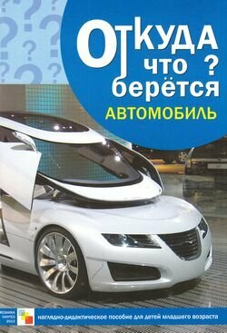 _НаглядДидактПос(МозаикаС) ОткудаЧтоБерется Автомобиль 3-7 лет (Емельянова Э. Л.) (8 листов, в папке)