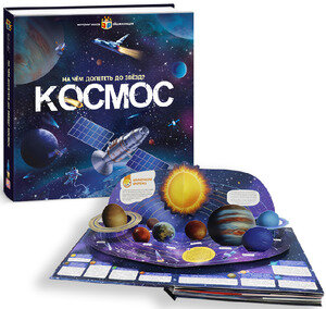 ИнтерактивнаяЭнц(MalaMaLama) PopUpСОкошками Космос