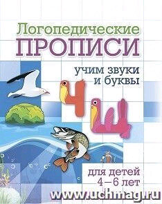 ЛогопедПрописи Учим звуки буквы Ч, Щ д/детей 4-6 лет (6657г)