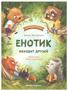 ПолезныеСказки Зартайская И. В. Енотик находит друзей, (Феникс-Премьер, 2021), 7Б, c.48 (Зартайская И