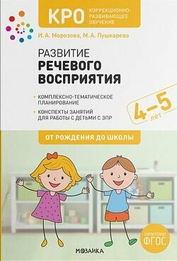 Развитие речевого восприятия у детей 4-5 лет с ЗПР. Конспекты занятий. Коррекционно развивающее обучение