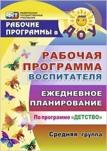 Учитель 5913 рабпрограммывдоо Раб. прогр. воспитателя Ежедневное планирование по прогр."Детство" Средняя гр. (Гладышева Н. Н, Сержантова Ю. Б.) ФГОС до