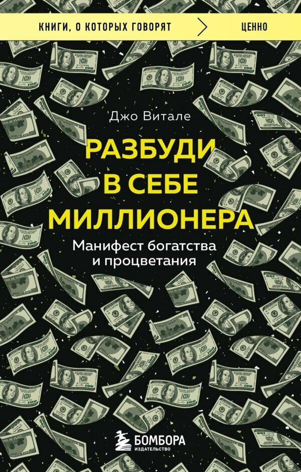 Книга Бомбора Разбуди в себе миллионера. Манифест богатства и процветания. Мягкая обложка, Дж. Витале, 2024 год