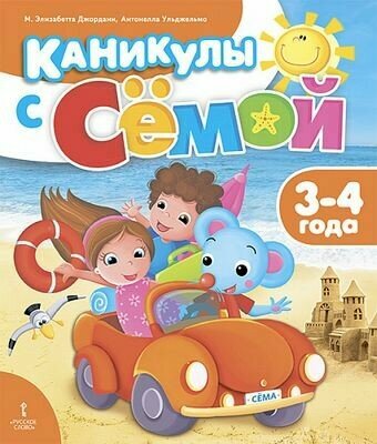 Джордани М. Э, Ульджельмо А. Каникулы с Семой. Летняя тетрадь (от 3 до 4 лет), (Русское слово, 2020)
