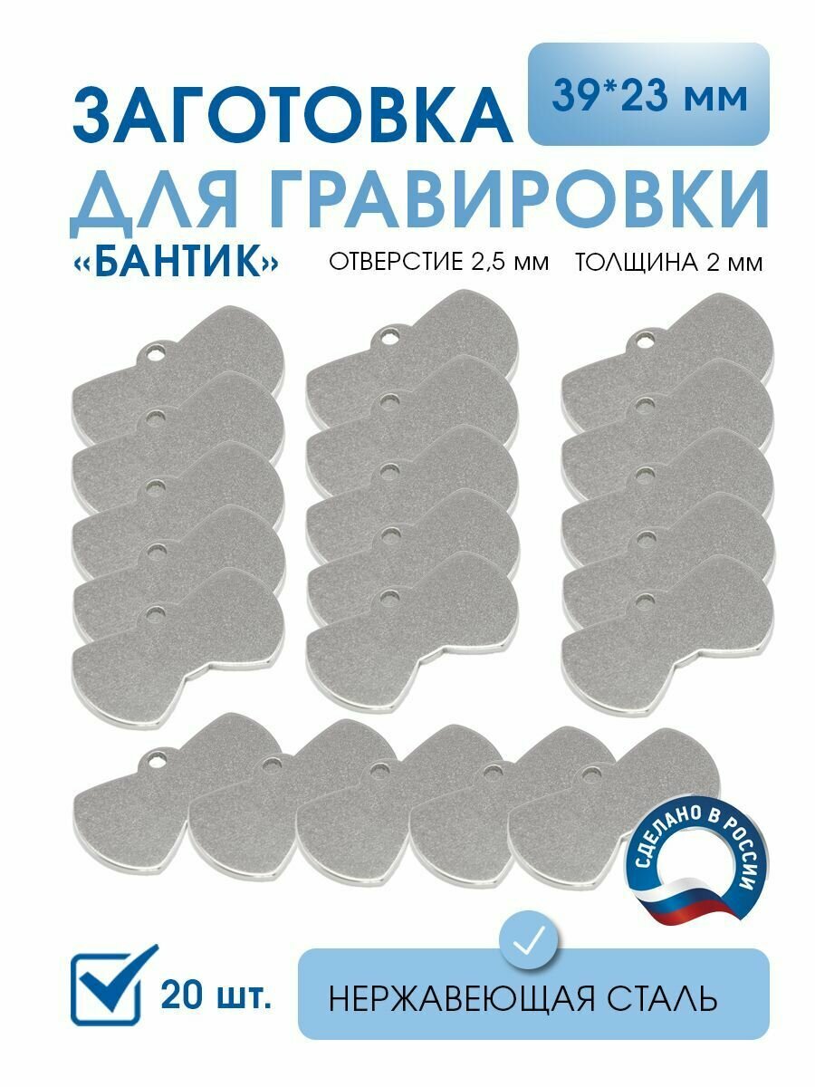 Заготовка для гравировки, Бантик 39*23 мм (20 шт), из нержавеющей полированной стали AISI 304, толщина 2 мм