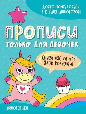 ПрописиТолькоДляДевочек Единорожки, (Проф-Пресс, 2021), Обл, c.16 ()