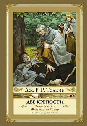 Толкин Дж. Р. Р.(тв) Властелин Колец Кн. 2 Две крепости (худ. Гордеев Д. пер. Грушецкий В, Григорьева Н