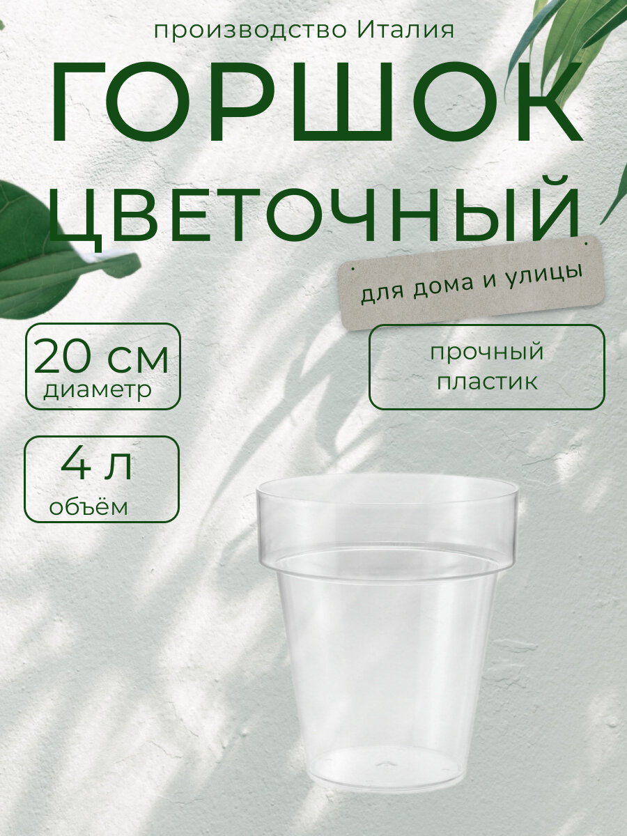 Горшок для цветов Teraplast "Порто", цвет: прозрачный, диаметр 20 см