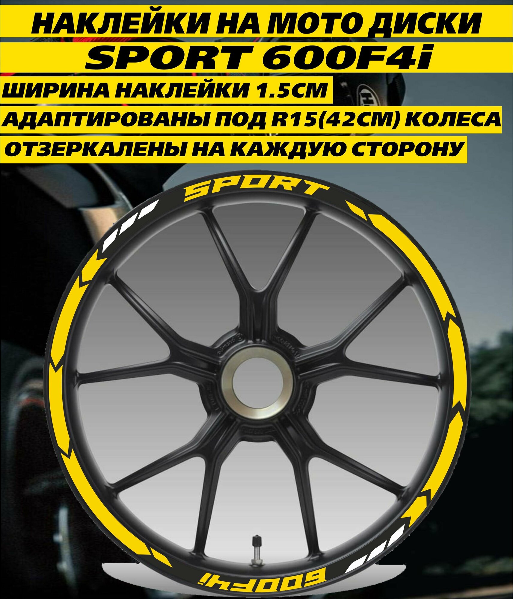 Наклейка на колеса и диски мотоцикла R15