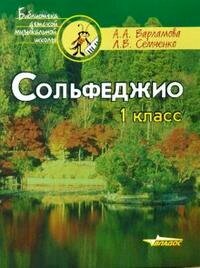 Солефеджио. 1 класс (Варламова А. А, Семченко Л. В.)