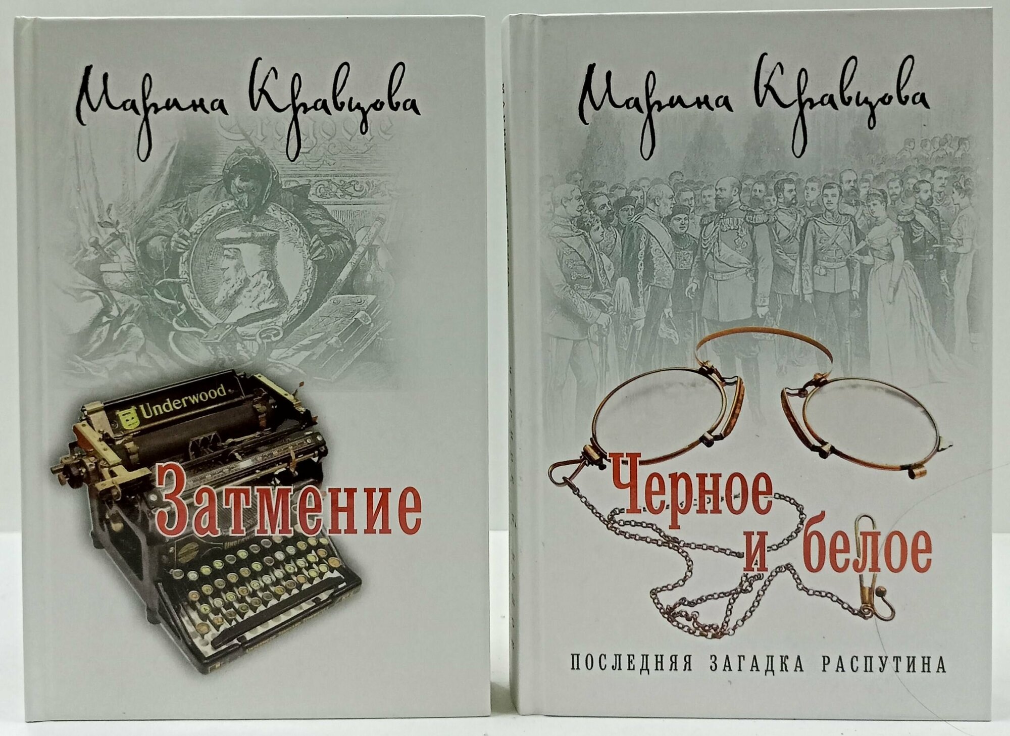 Марина Кравцова Черное и белое + Затмение (Комплект из 2 книг)