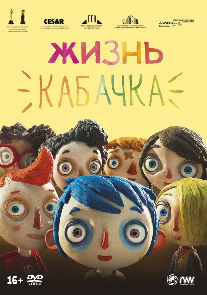 Жизнь Кабачка (м/ф) DVD-video (DVD-box), анимация для детей 16+