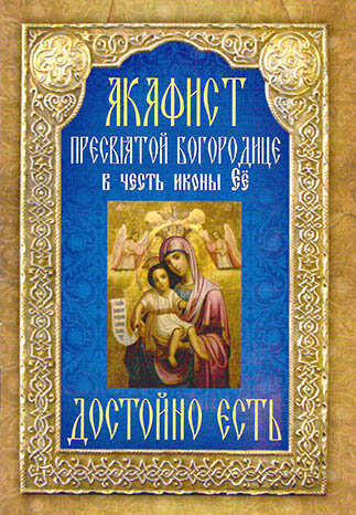 Акафист Пресвятой Богородице в честь иконы Её "Достойно есть"