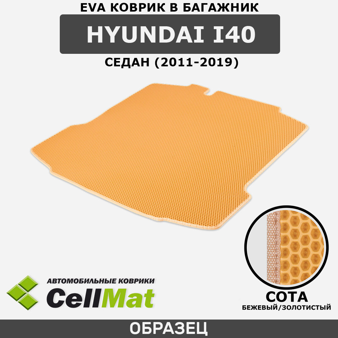 ЭВА ЕВА EVA коврик CellMat в багажник Hyundai i40 седан, Хендай ай 40, 2011-2019
