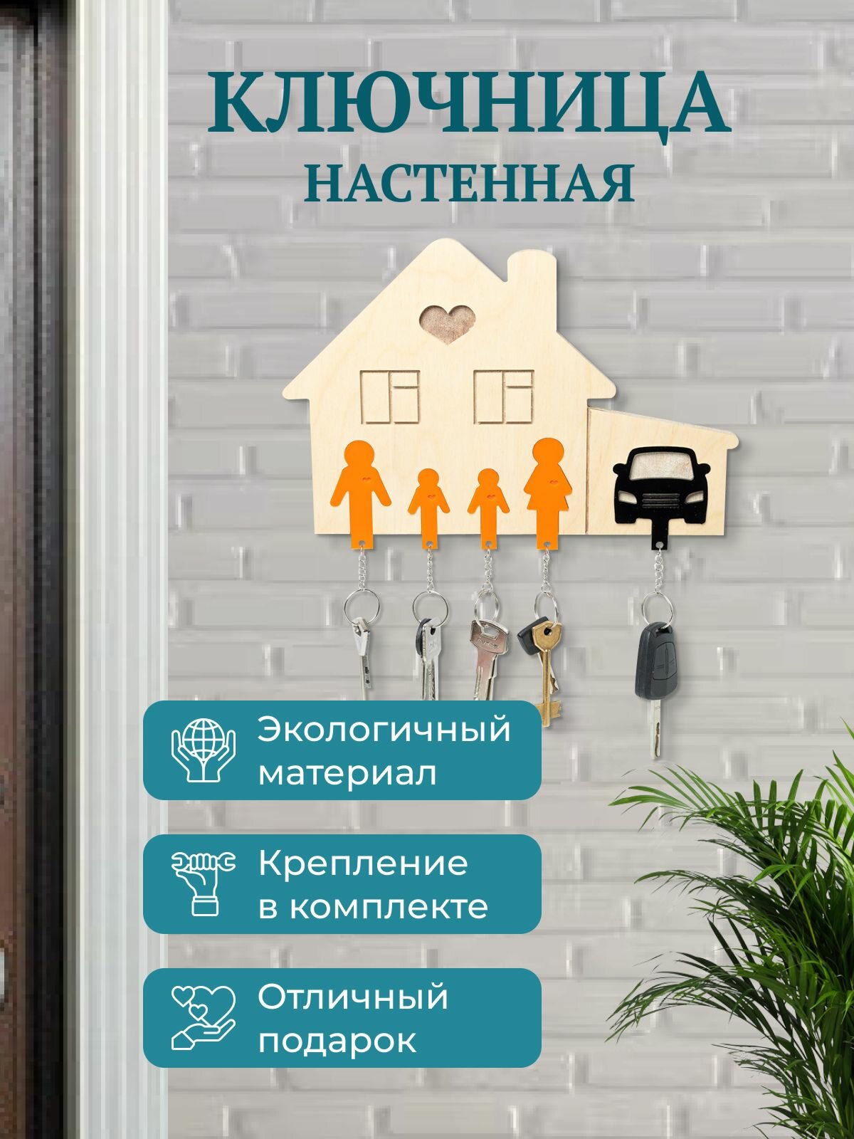 Ключница настенная в прихожую из дерева ручной работы . Семейная "Папа, мама, два сына, машина"