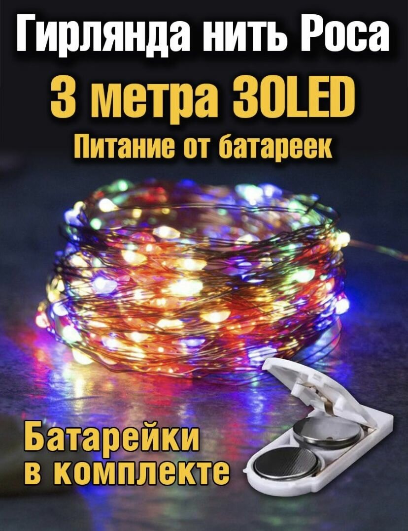 Гирлянда роса интерьерная 3 метра от батареек