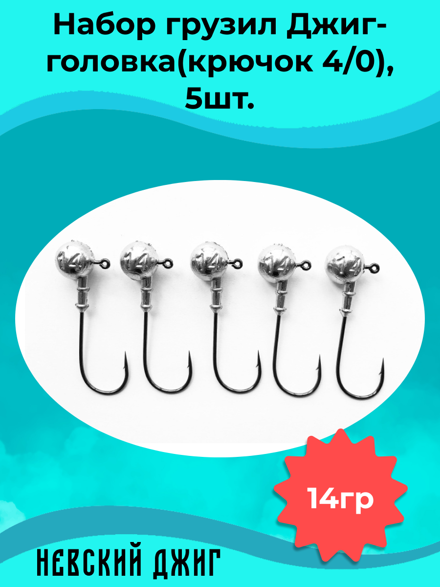 Набор грузил для рыбалки Джиг-головка (Крючок №4/0) 14 гр(5шт)