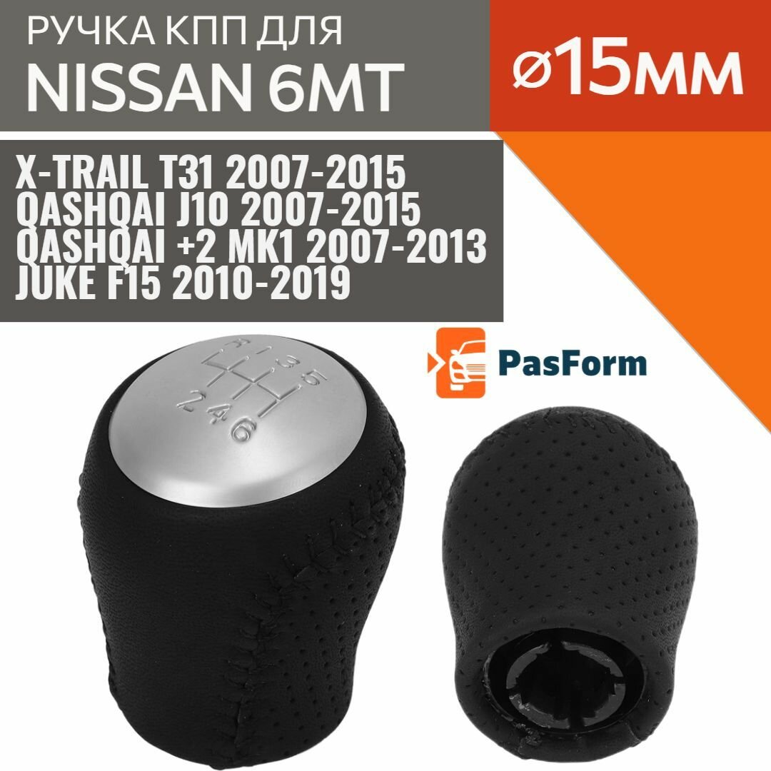 Ручка КПП для для Nissan X-trail T31 2007-2015 , Qashqai J10 2007-2015, Juke F15 2010-2019