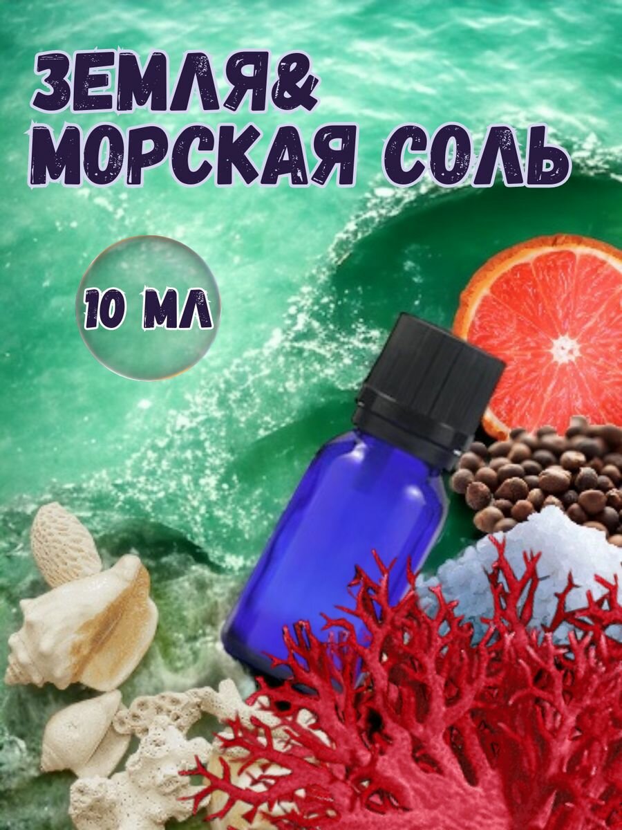 Аромамасло для дома Земля и морская соль 10 мл