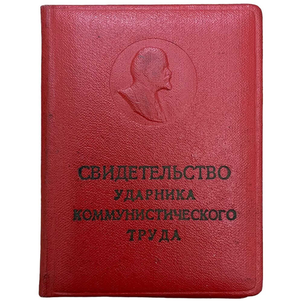 СССР, свидетельство "Ударник коммунистического труда" Копейский машзавод им. Кирова (Евдокимов) 1967
