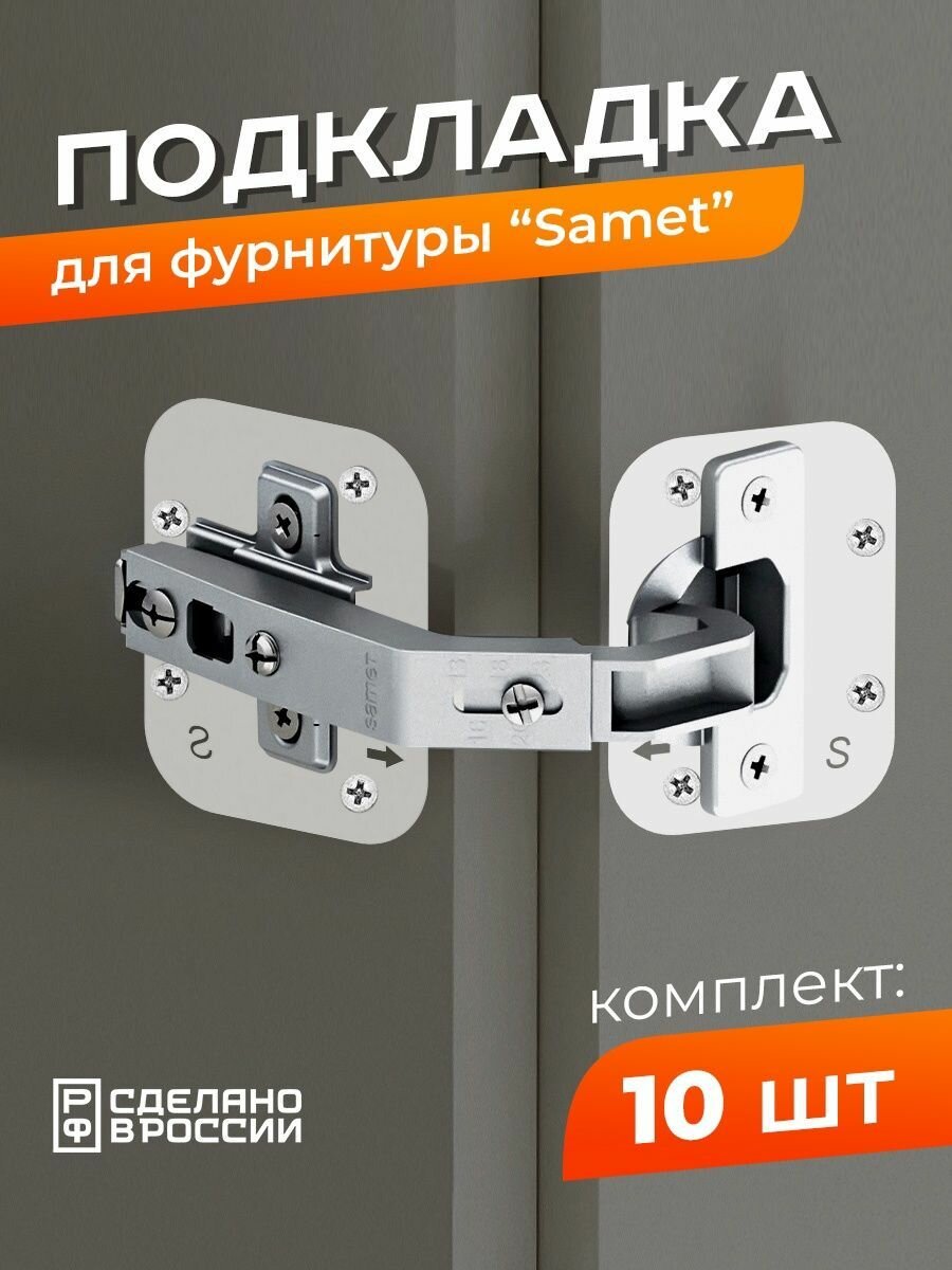 Подкладки ремонтные под фасадную петлю и под корпусную петлю "Самет", 10 (десять) комплектов, белые