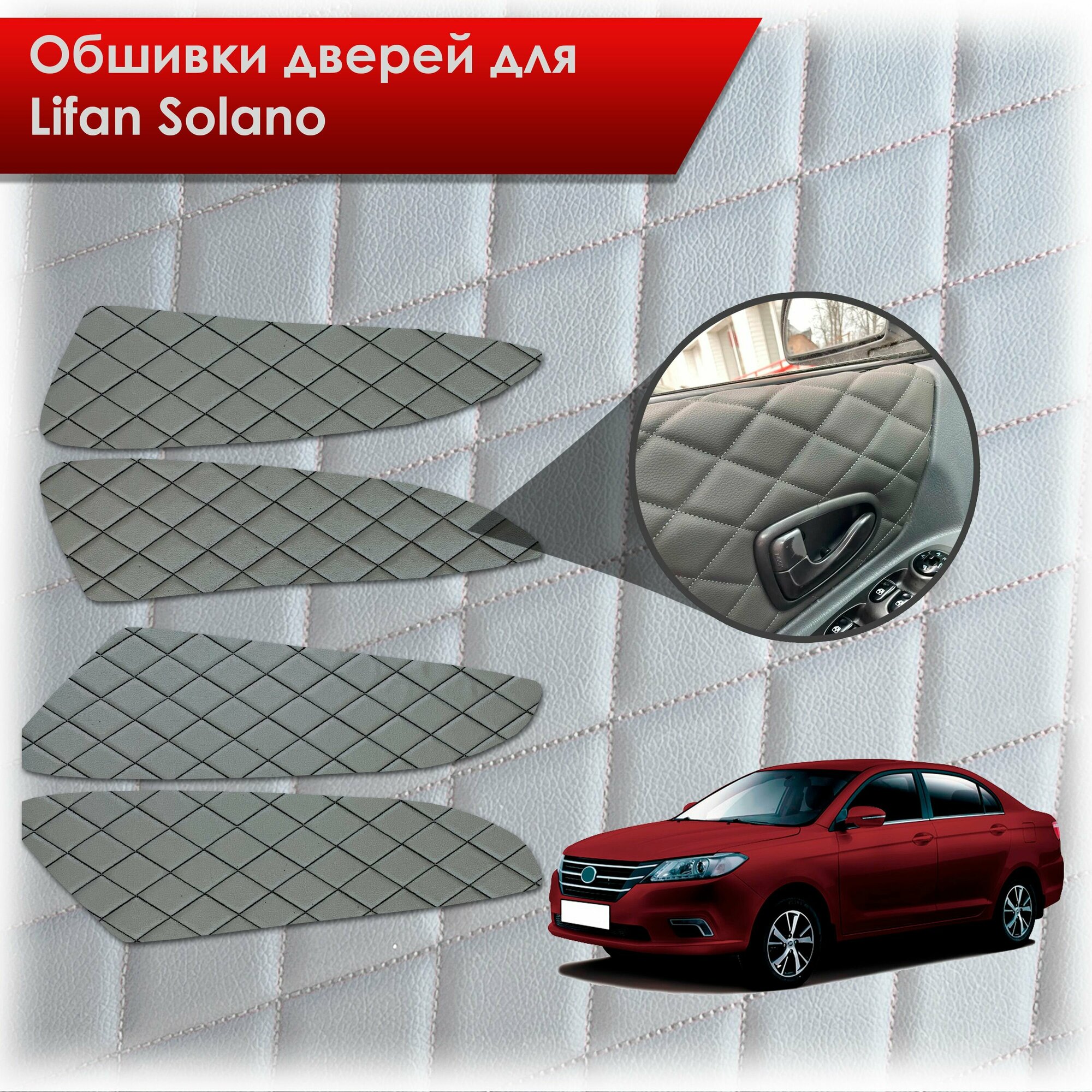 Обшивки карт дверей из эко-кожи для Lifan Solano 2/ Лифан Солано 2 2016-2022 (Ромб) Серые с Чёрной строчкой