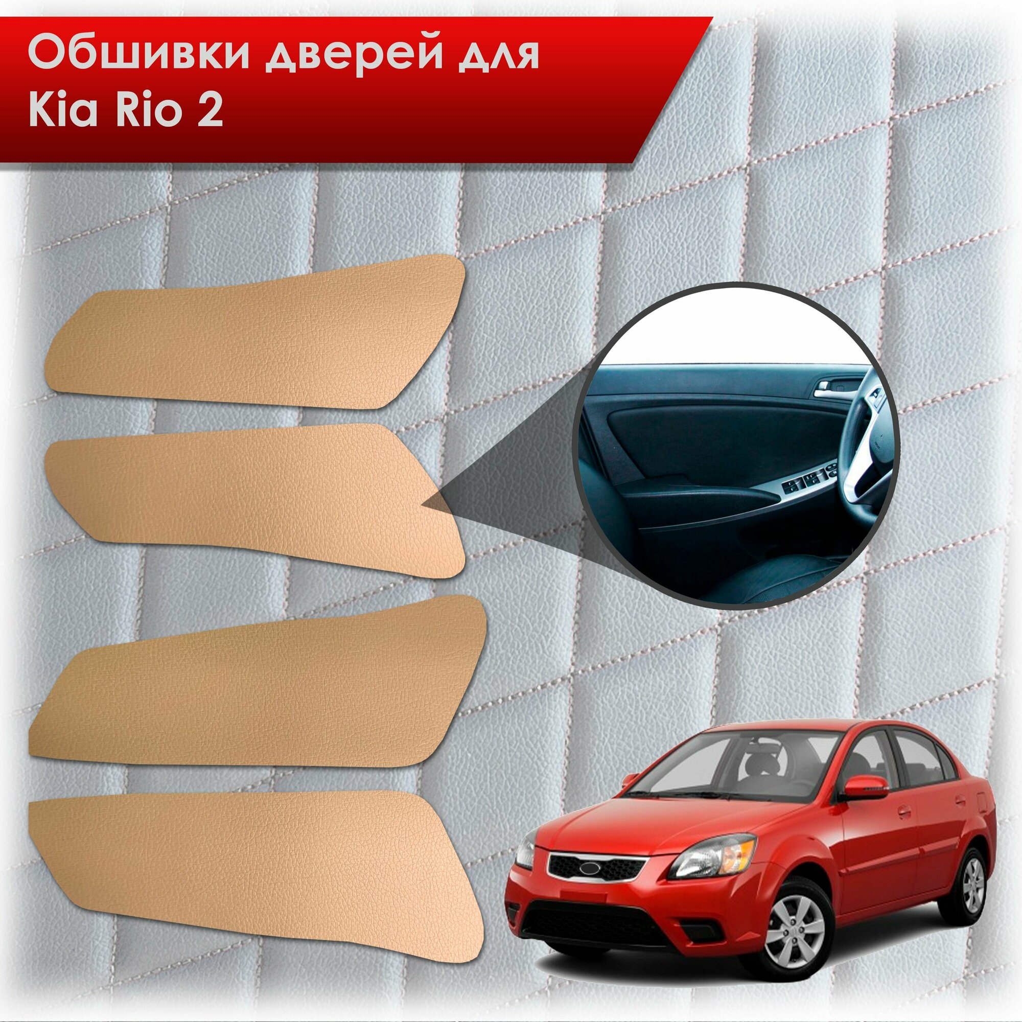 Обшивки карт дверей из эко-кожи без строчки для Kia Rio 2 / Киа Рио 2 2005-2011 Кожа бежевый