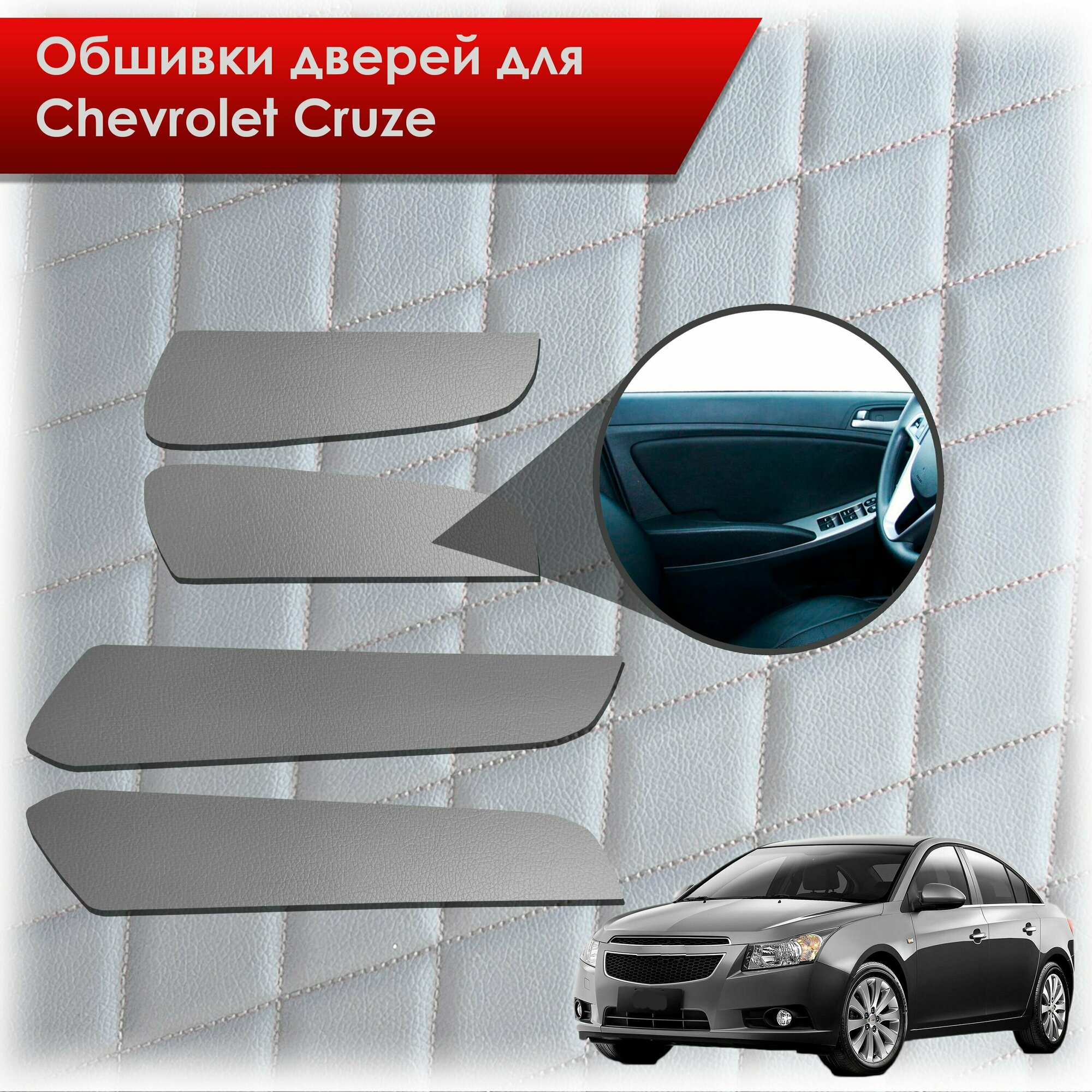 Обшивки карт дверей из эко-кожи без строчки для Chevrolet Cruze/ Шевроле круз 2008-2016 Г. В. Кожа серый