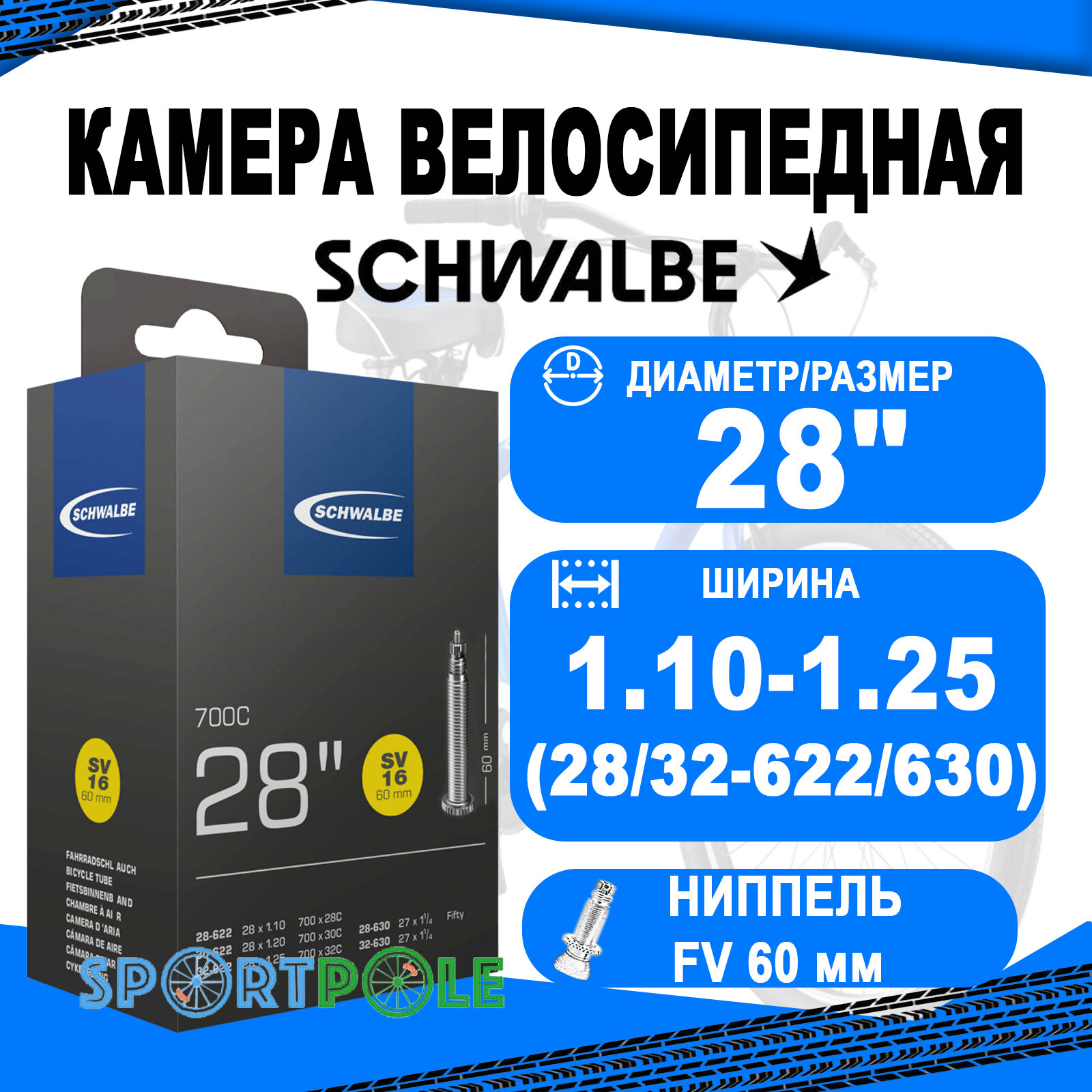 Камера 28 спорт ниппель 05-10431363 SV16 (28/32-622/630) IB 60mm SCHWALBE