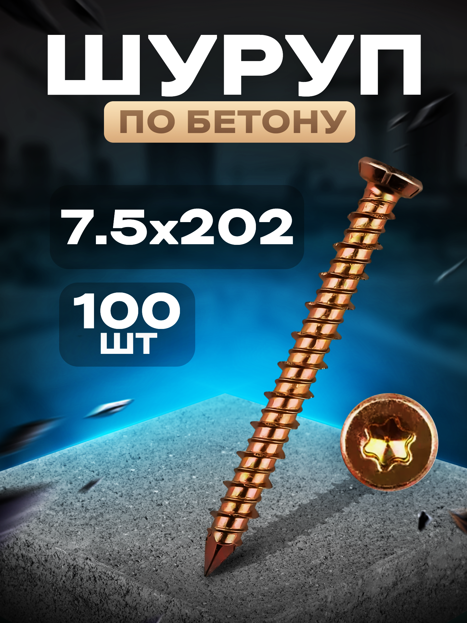 Шуруп-нагель 7.5х202 100 шт.